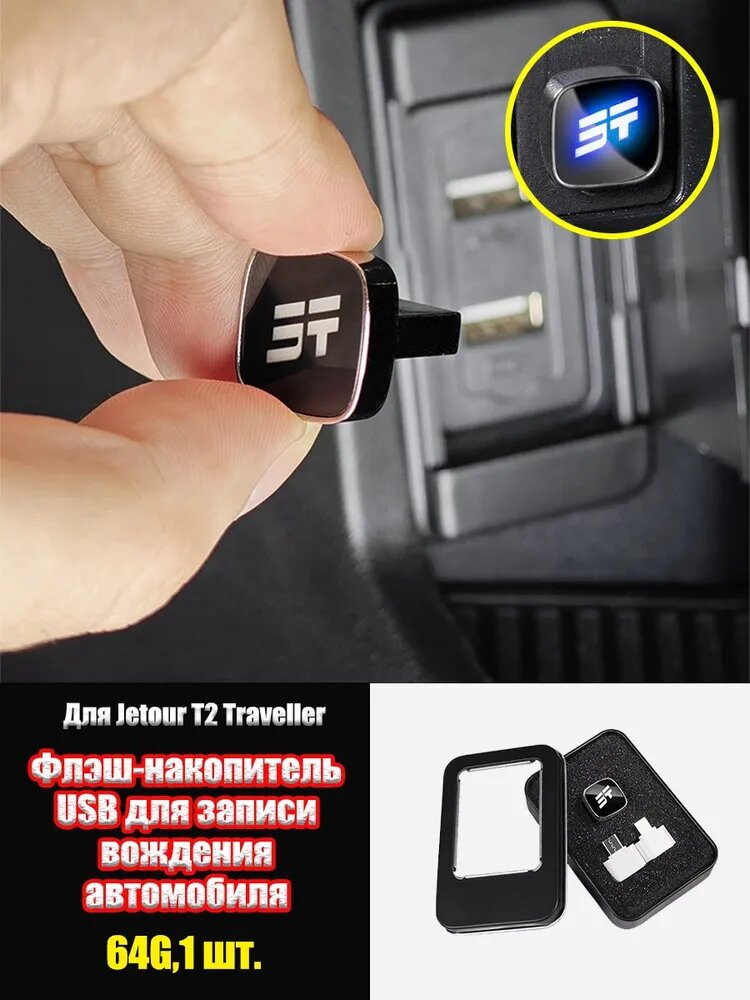 Флэш-накопитель USB для записи вождения автомобиля для Jetour T2 Traveller, Накопитель данных, со светящимся логотипом автомобиля, Устойчив к падениям и ударам, стабилен и совместим,64GB/128GB.