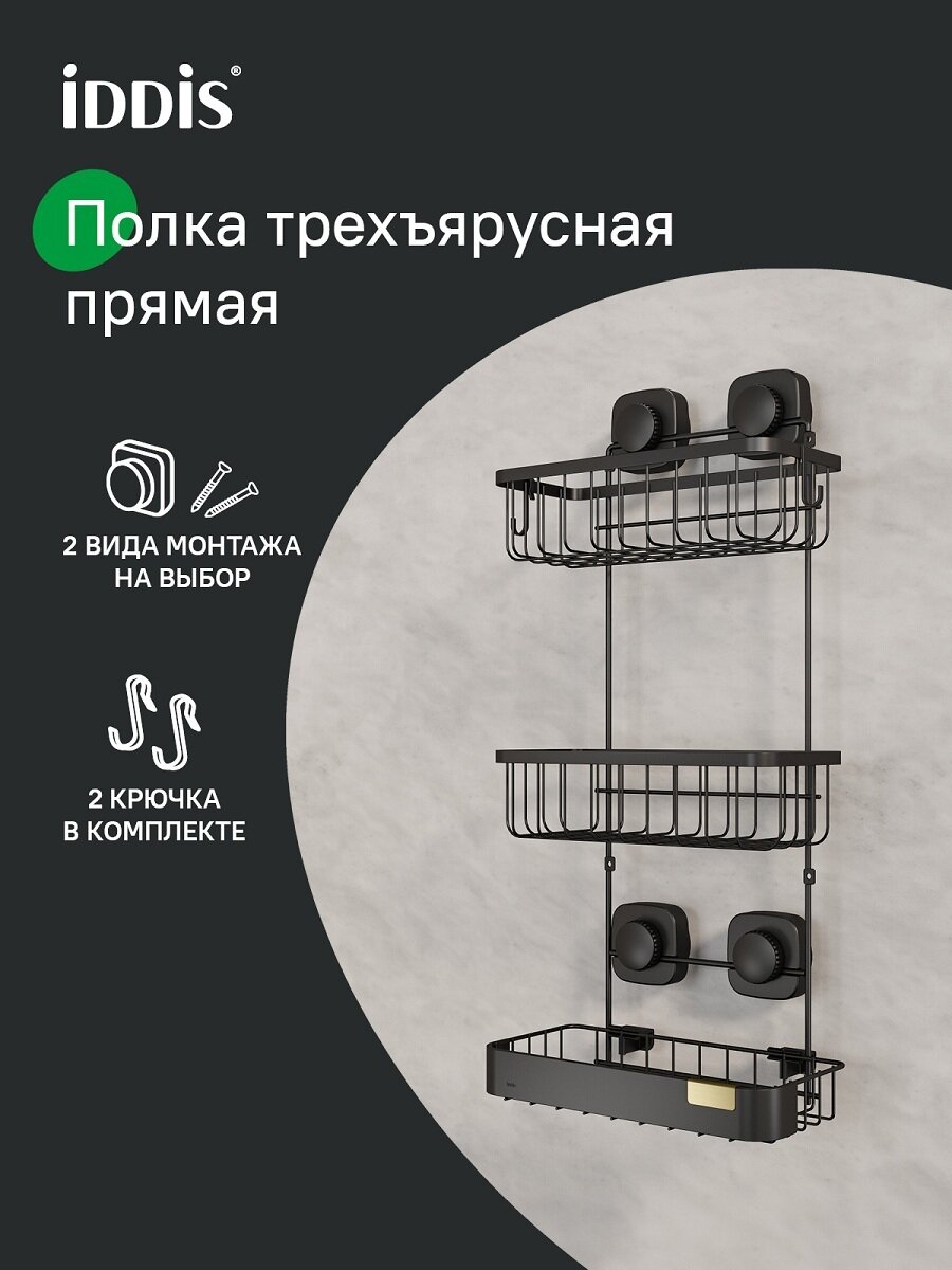Полка трехъярусная прямая IDDIS Соул (Soul) LM006WC3Bi44IT присоски/шурупы, проволока стальная, черный