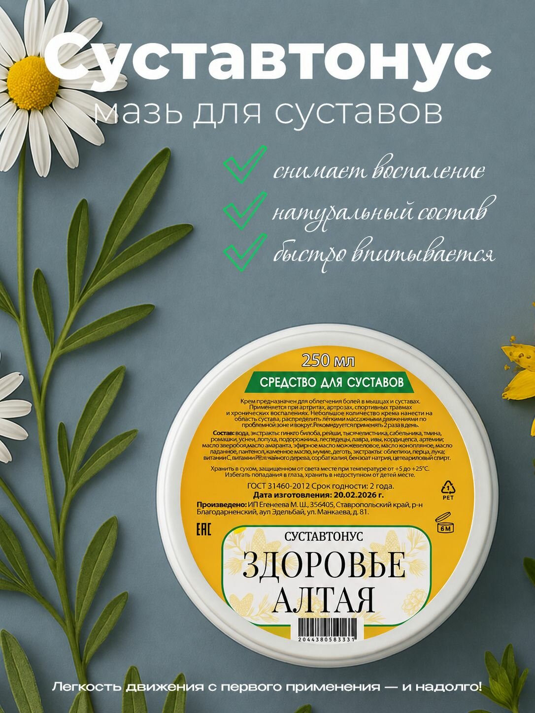 Средство для суставов Суставтонус, Здоровье Алтая гель релаксирующий обезболивающий для мышц, спины и тела, восстанавливающий, натуральная лечебная мазь от боли для снятия боли в суставах натуральное восстанавливающее средство