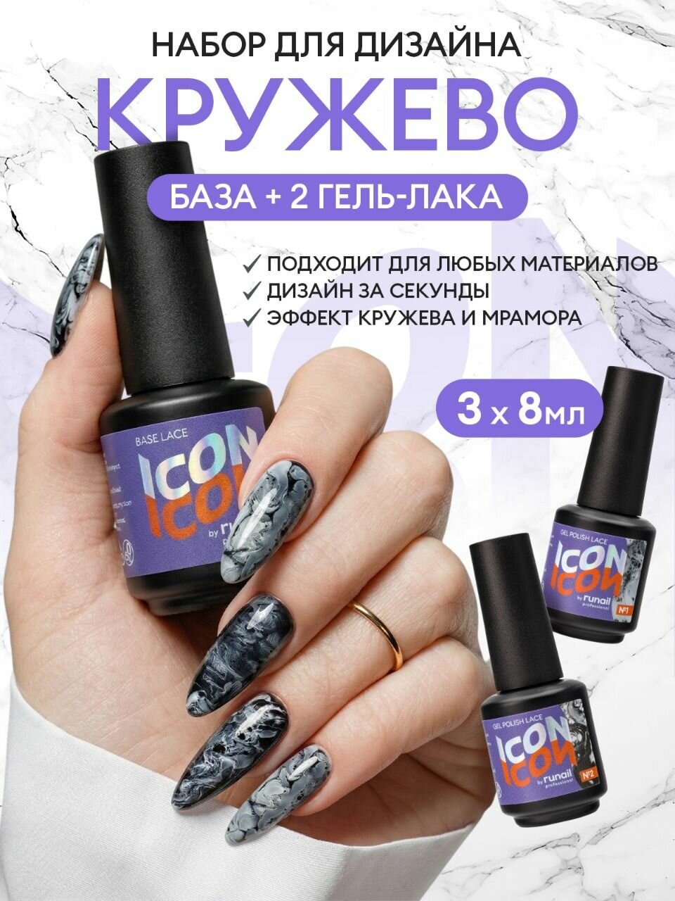 Набор гель лак для ногтей, дизайн кружево, морская волна, мрамор ICON by runail professional 3 шт по 8 мл