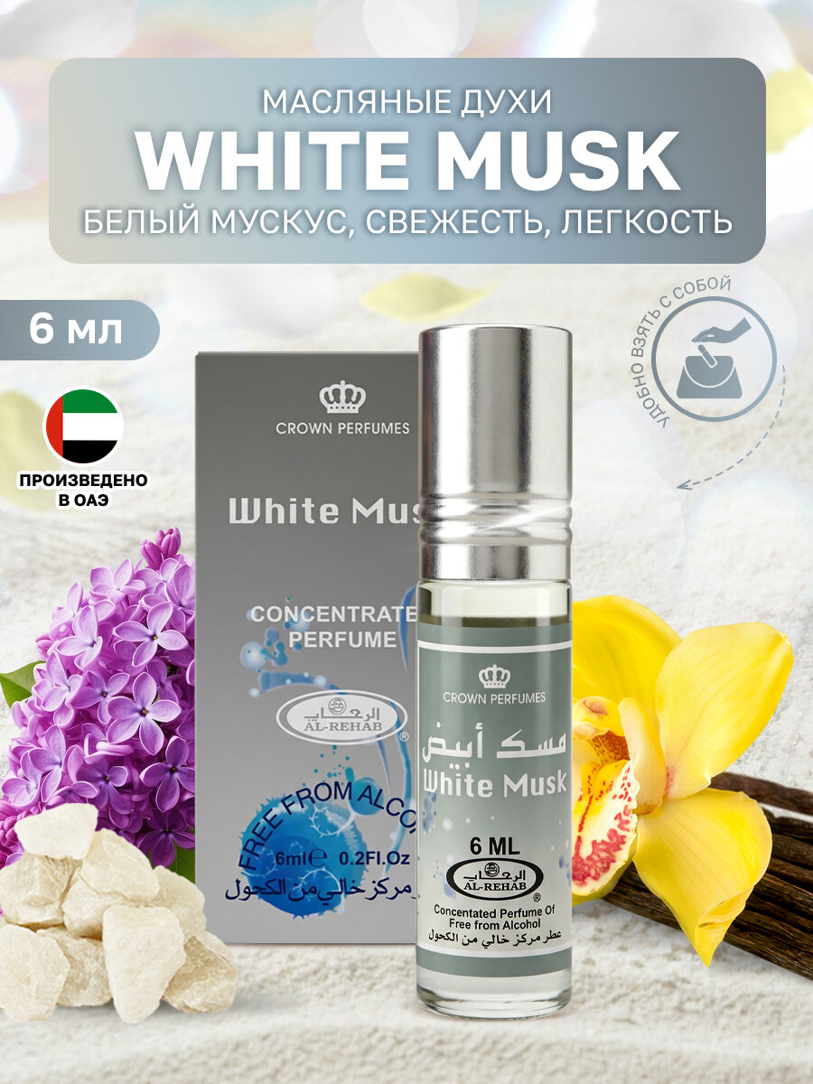 Масляные духи White Musk Al Rehab 6 мл женский аромат с белым мускусом