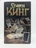 11/22/63 Кинг Стивен 2013