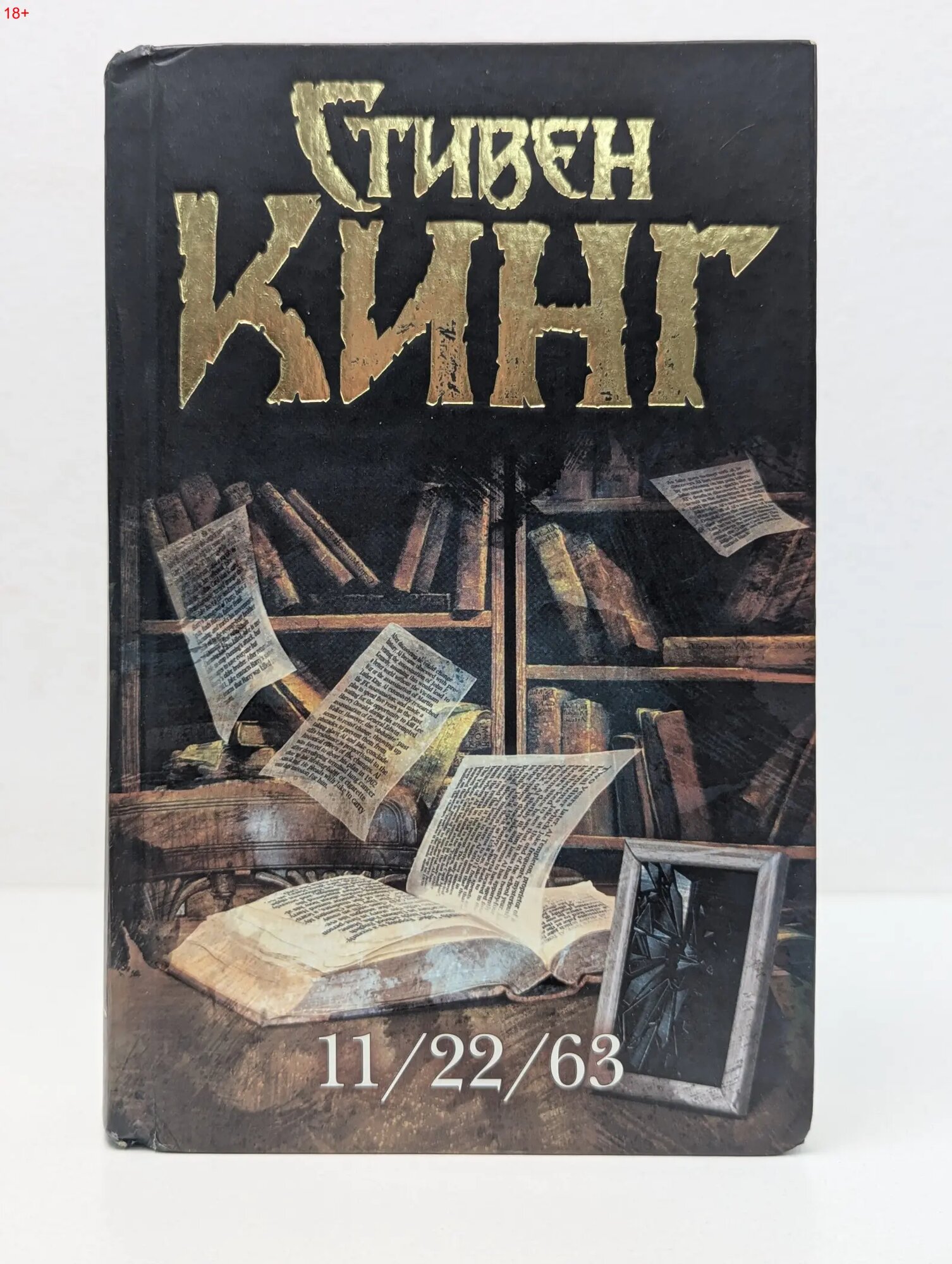 11/22/63 Кинг Стивен 2013