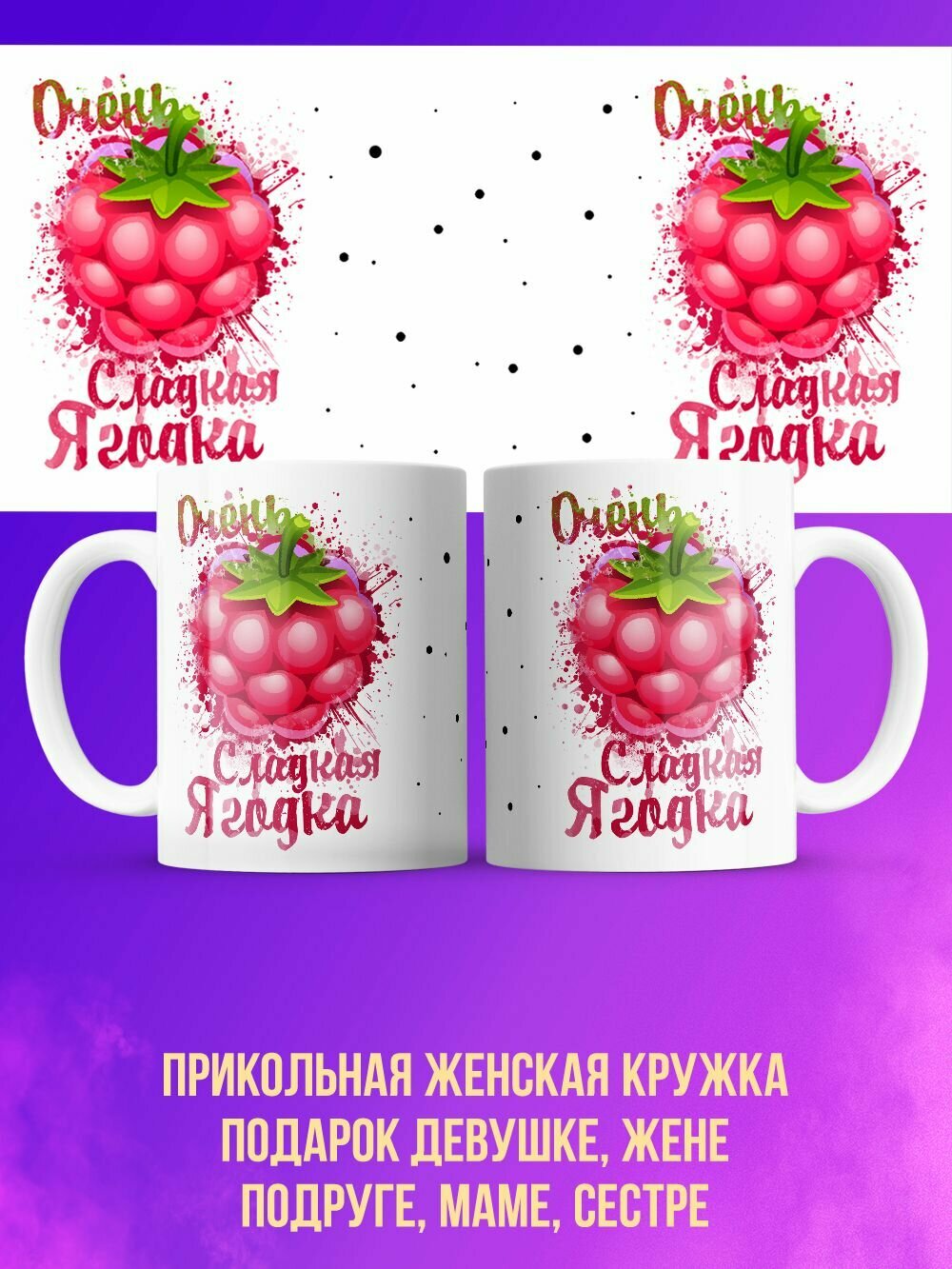 Кружка девушке с приколом "Очень сладкая ягодка"