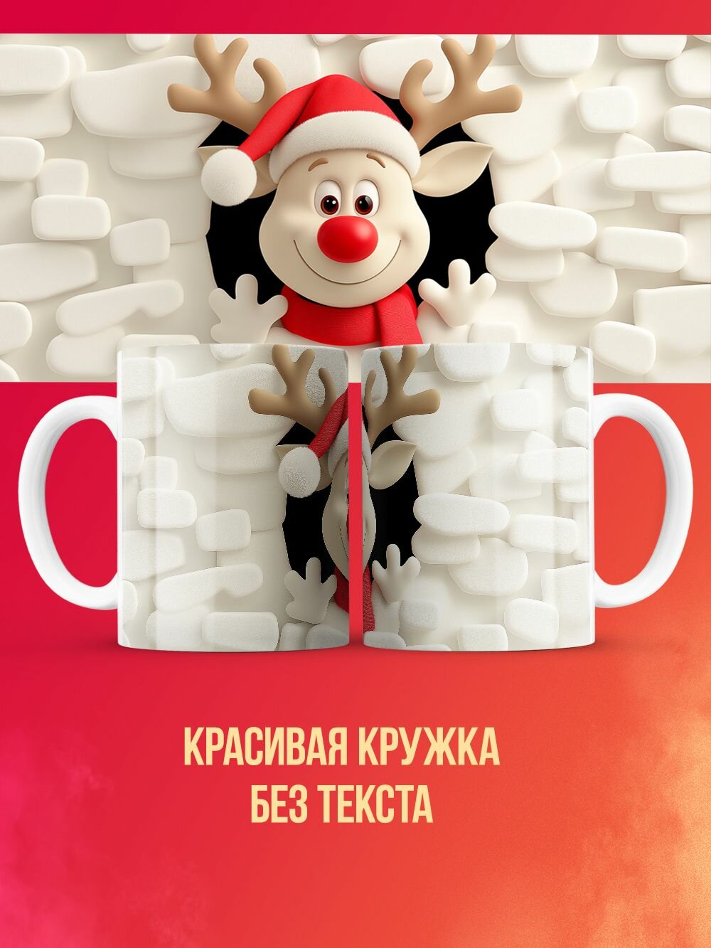 Кружка с оленем новогодняя прикольная