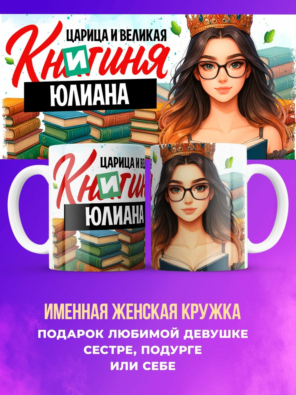Кружка прикольная именная книгиня Юлиана