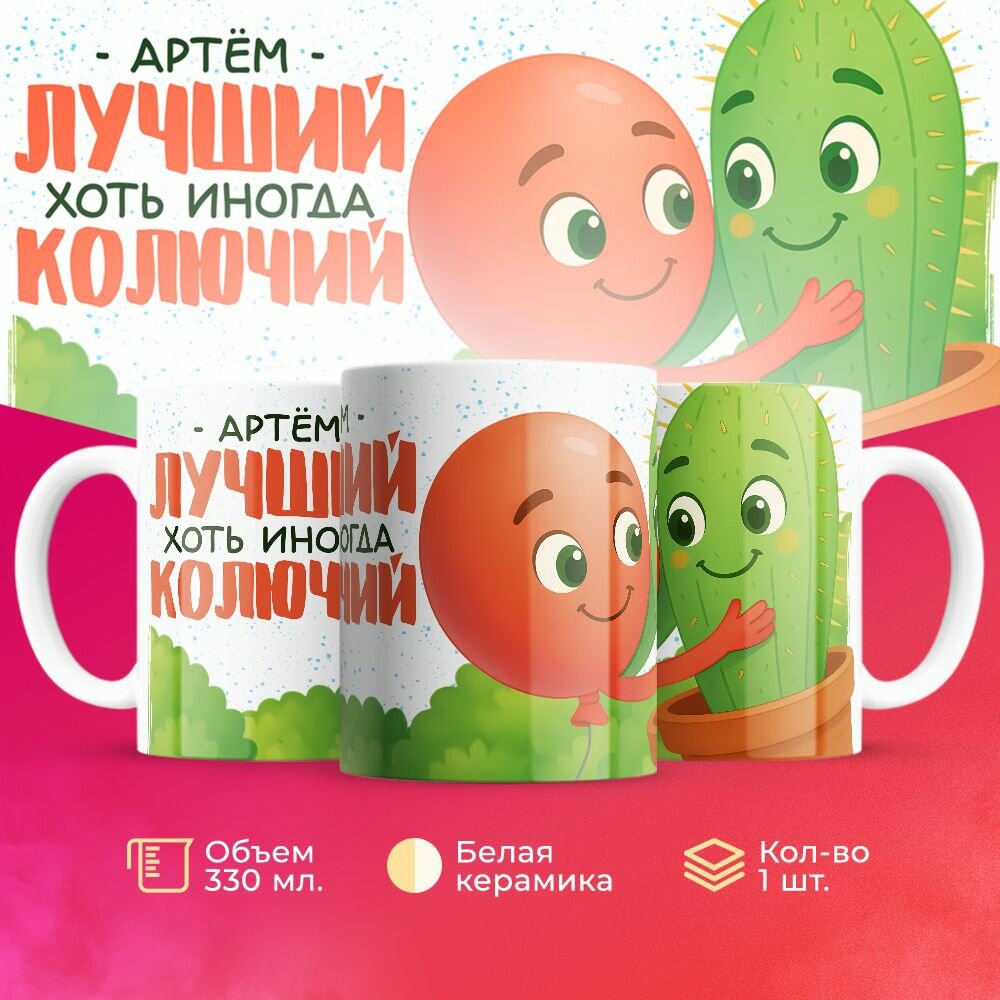 Кружка второй половинке на 14 февраля колючий Артём
