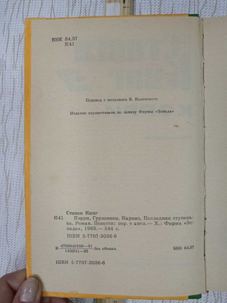 Кэрри Кинг Стивен — фото 1