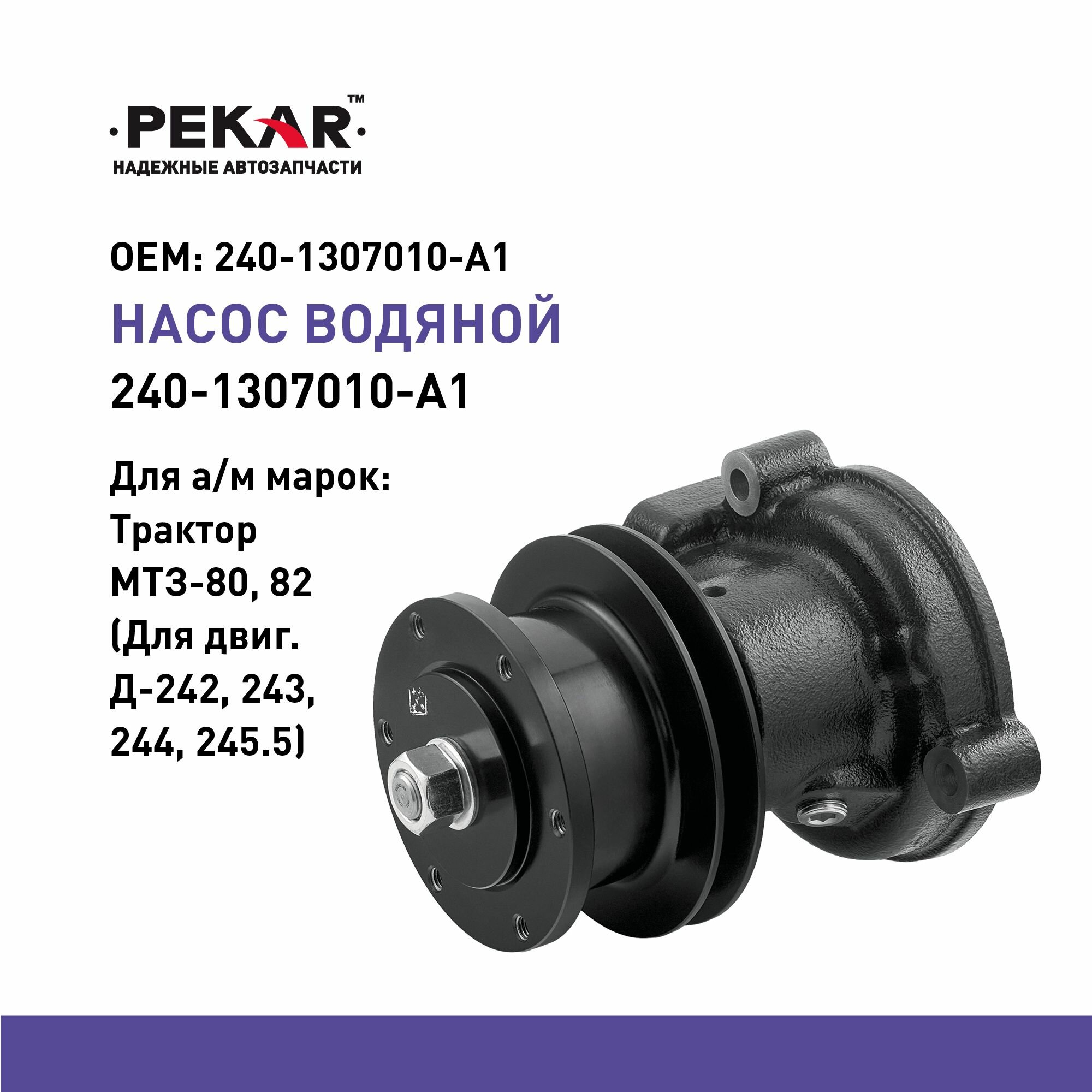 Насос водяной (помпа) Pekar трактор МТЗ С двиг. Д-242, -243,-244, -245.5