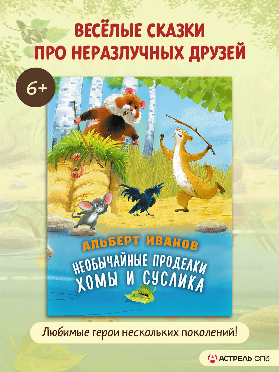 Необычайные проделки Хомы и Суслика Альберт Иванов, книга от издательства АСТ