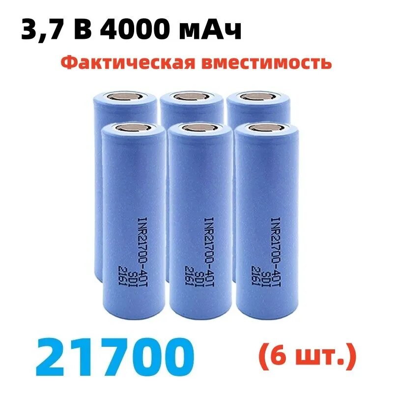 Литий-ионный аккумулятор INR21700 3,7 В 4000 мАч 6 шт.