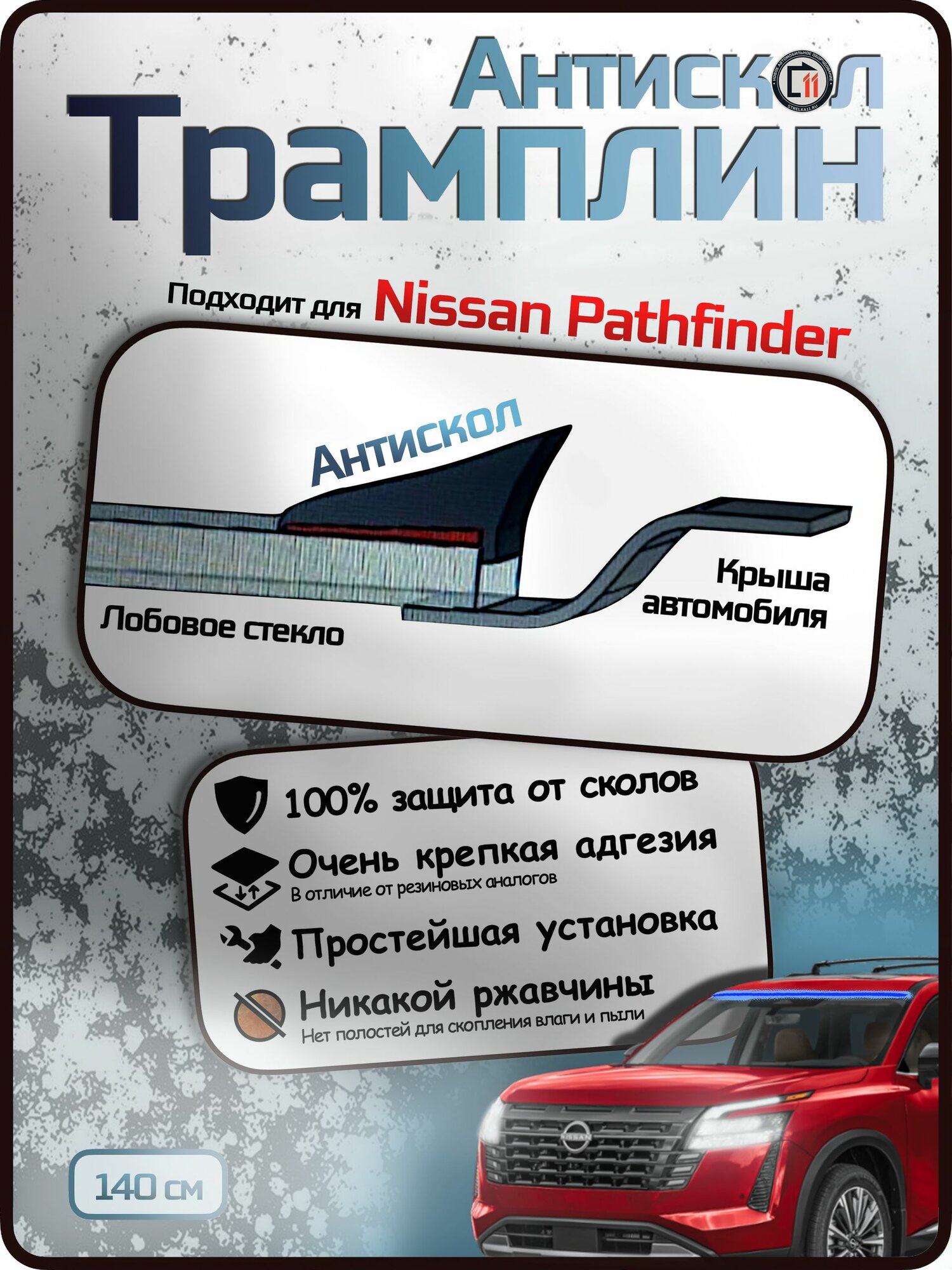Антискол "Трамплин" от Стрелка11 для NISSAN PATHFINDER. Защиты крыши от сколов и ржавчины