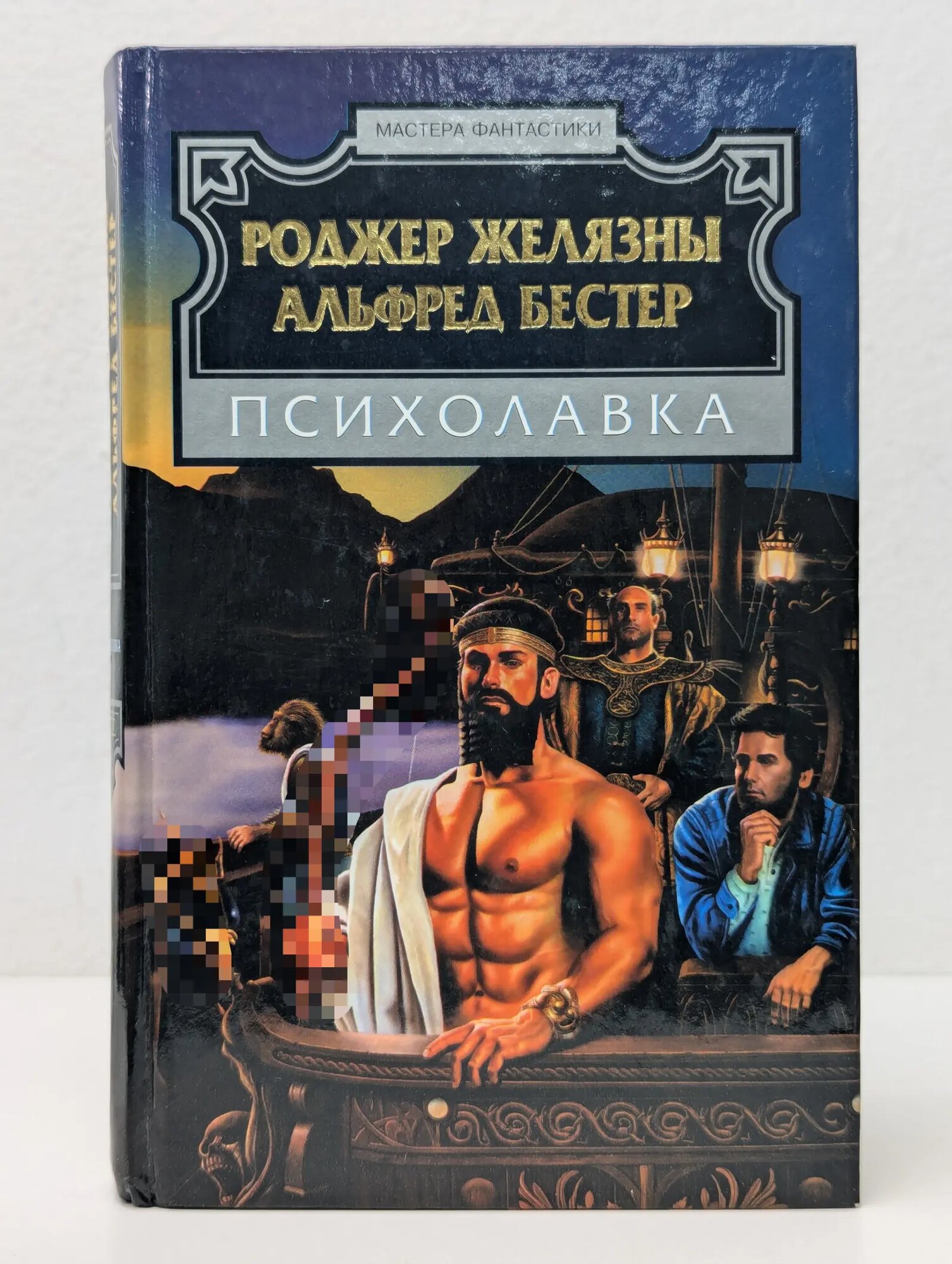 Мастера фантастики. Психолавка Бестер Альфред, Желязны Роджер 2003