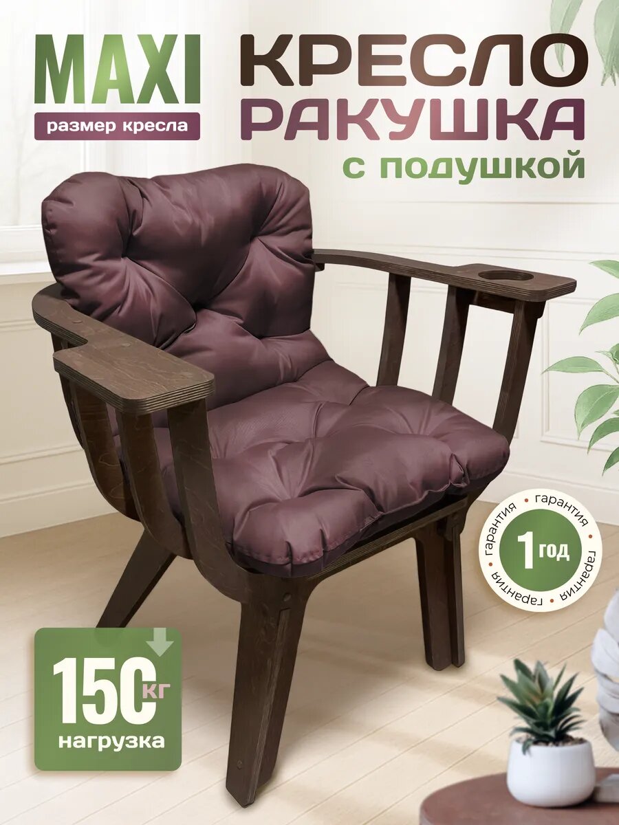 Кресло Ракушка для отдыха садовое на дачу