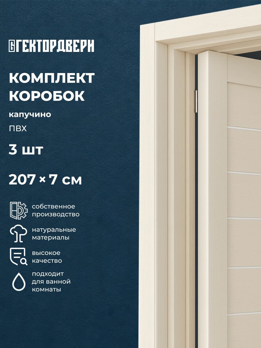 Коробка и порог телескопическая для межкомнатных дверей, ПВХ, цвет Капучино (бежевый), 70х2070 мм, 3 шт.