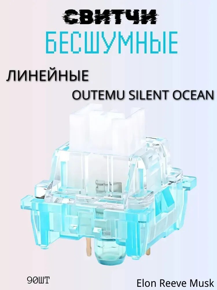 Свитчи тихие Outemu Ocean Silent Switch (90шт) 3PIN для механических клавиатур