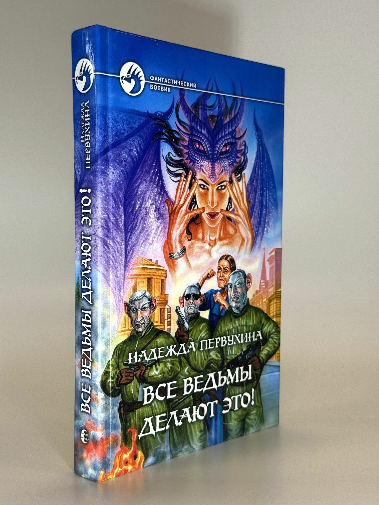 Все ведьмы делают это! Надежда Первухина. Букинистическая книга в отличном состоянии.