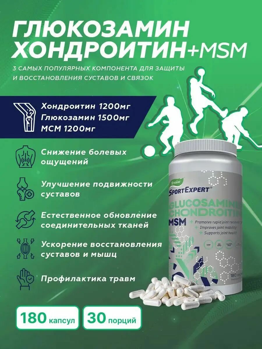 СпортЭксперт Глюкозамин Хондроитин МСМ, капс. №180 (SportExpert Эвалар Glucosamine Chondroitin MSM) 180 капсул глюкозамин хондроитин мсм