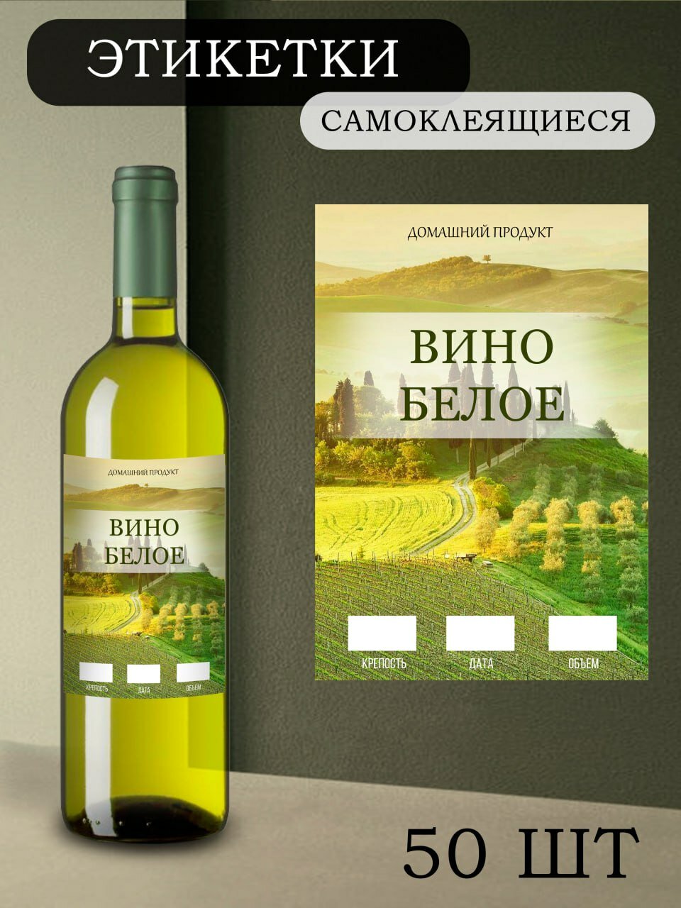 Этикетки на бутылки самоклеящиеся "Вино белое" 50 шт. для бутылок белое вино 50 штук