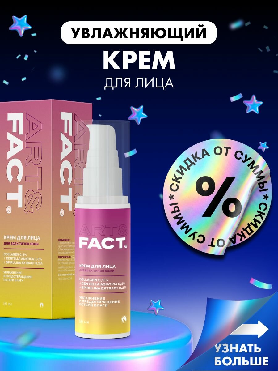 ART&FACT. / Антивозрастной омолаживающий крем для лица с коллагеном 0,5%, центеллой азиатской 0,3% и спирулиной 0,2%, 50 мл крем с коллагеном и центеллой антивозрастной крем 50 мл