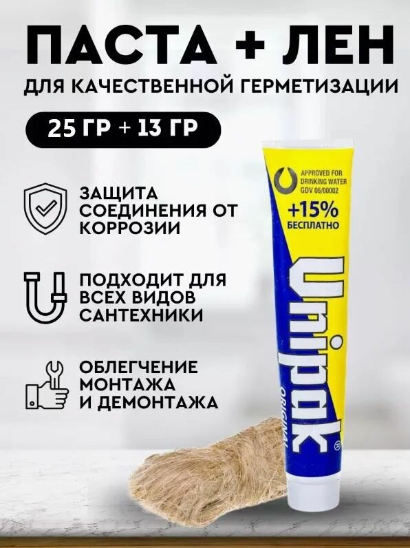 Лён + Паста ( Unipak ) для резьбовых соединения Комплект №1( Unipak 25 г + Лён 13 г ) для сантехники уплотнение резьбы герметизация сантехнический лен