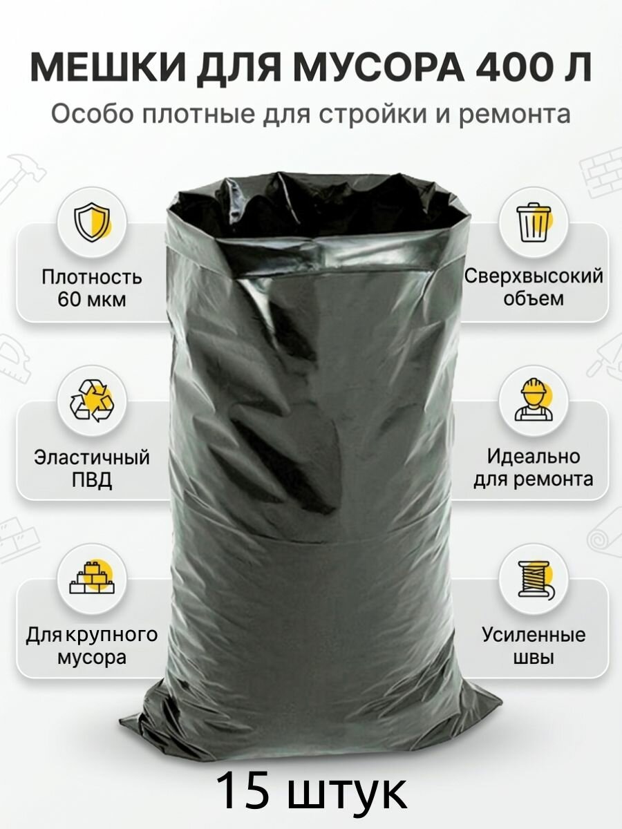 Мешки для строительного и бытового мусора полиэтиленовые 400 л особо плотные ПВД 60 мкм, 15 штуки