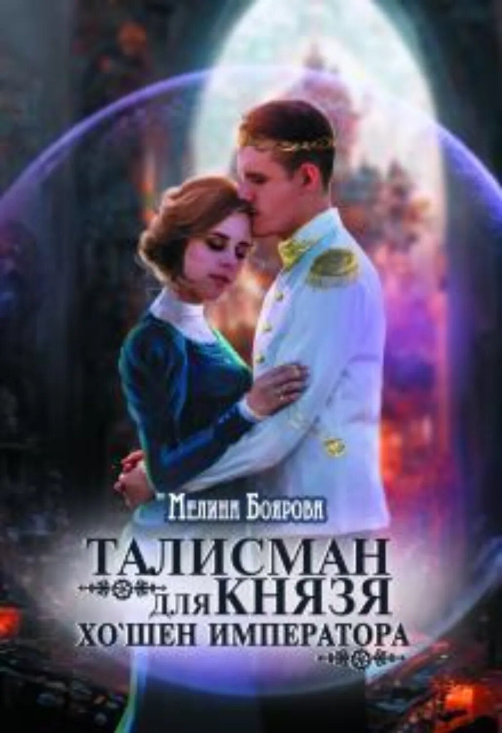Талисман для князя. Хо`шен императора [Цифровая книга]