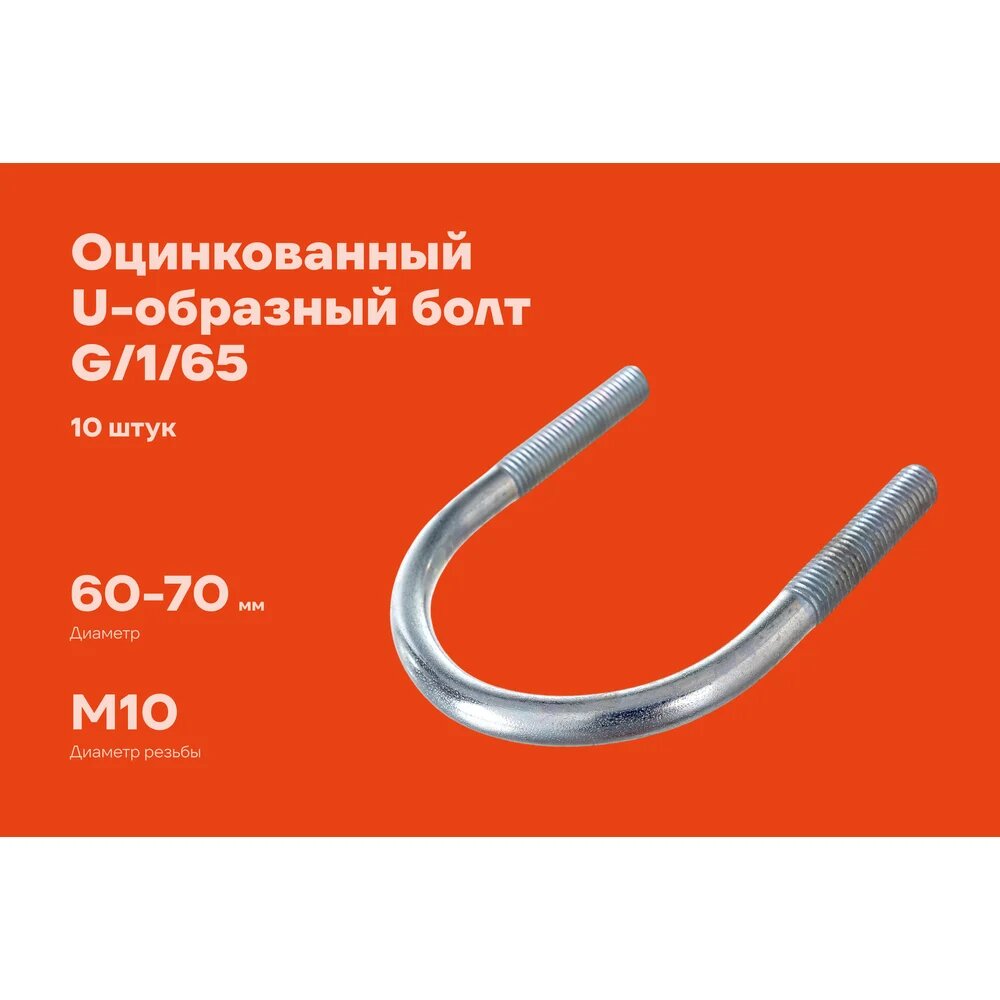Оцинкованный U-образный болт Gigant оцинк 2 1/4", 60-70 мм, М10, 10 шт. G/1/65, Гайки в комплект поставки не входят