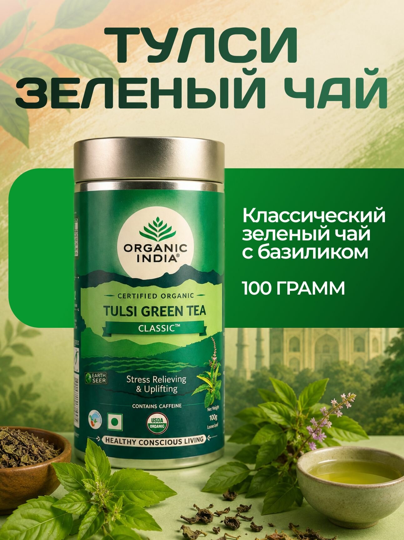 Тулси, классический зеленый чай, 100 гр