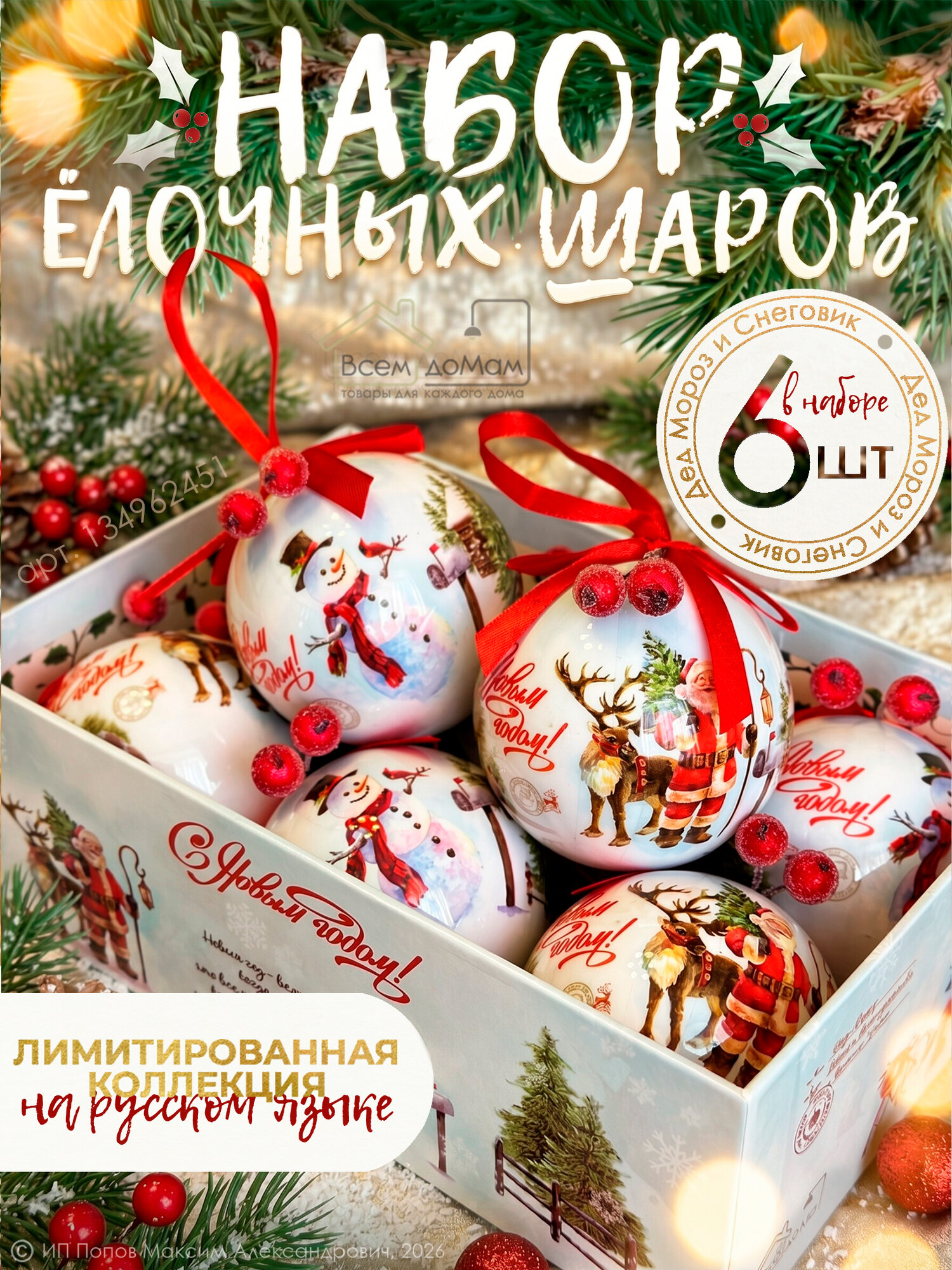 Набор ёлочных шаров 6 шт
