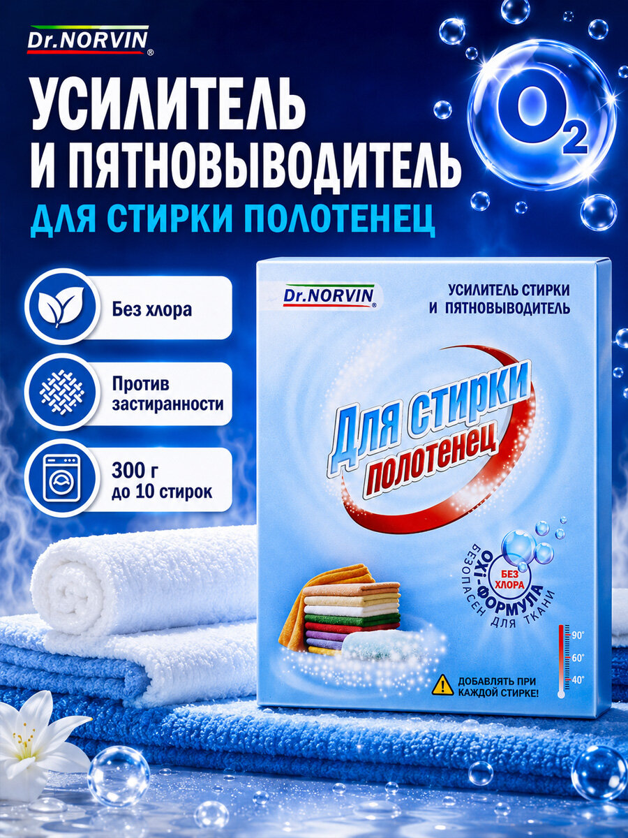 Dr.Norvin Кислородный пятновыводитель очиститель для полотенец 300г