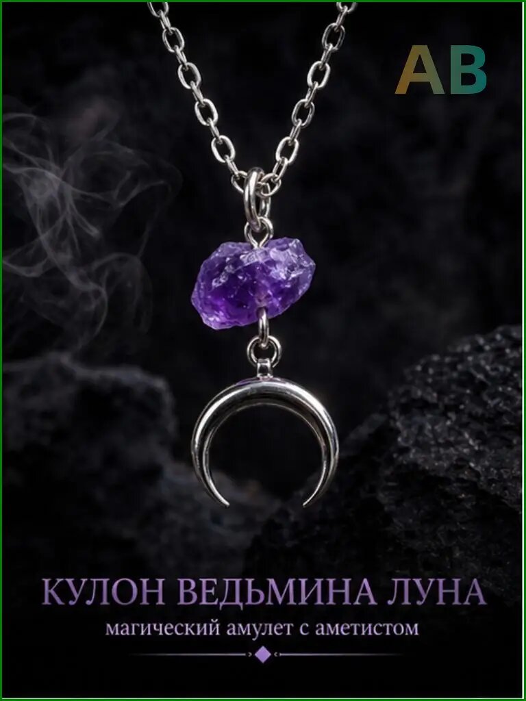 Талисман Оберег/Кулон Ведьмина Луна с натуральным аметистом