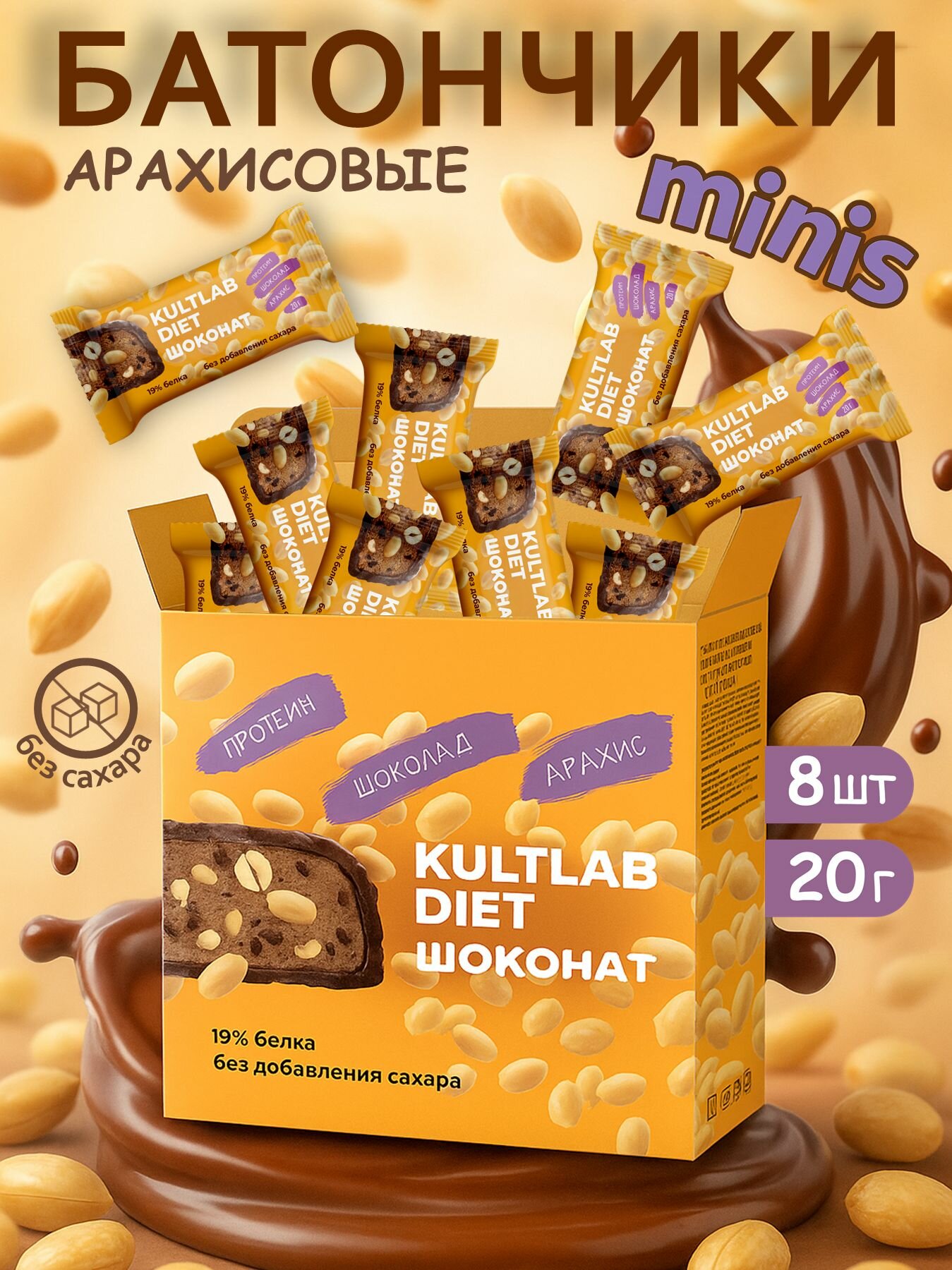 ПП батончик протеиновый КультЛаб ChocoNut с арахисом без сахара, 8 шт x 20 г/ Kultlab
