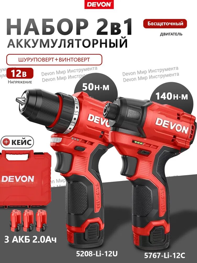 Devon Набор 2 в 1 шуруповерт аккумуляторный и винтоверт аккумуляторный 12В, 3 АКБ