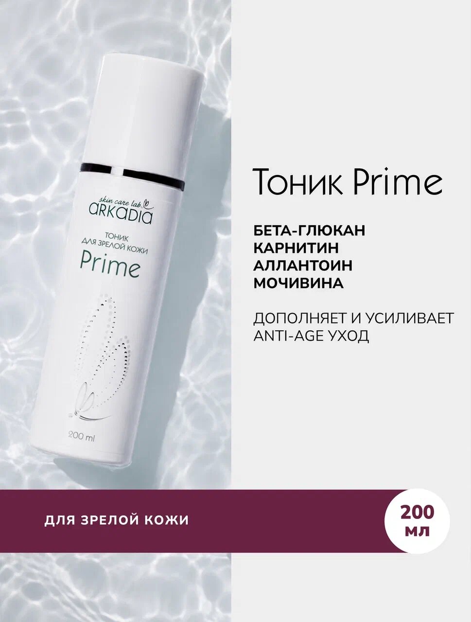 Тоник ARKADIA Prime для зрелой кожи, для всех типов кожи, 200 мл