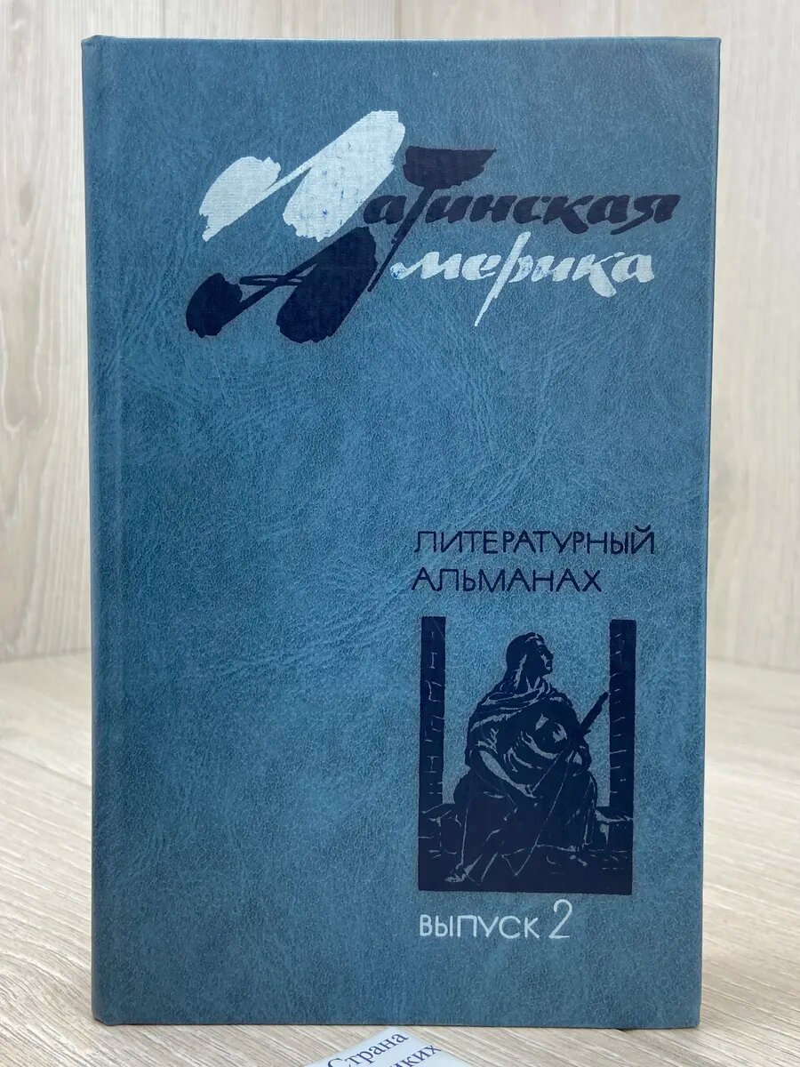 Латинская Америка. Литературный альманах. Выпуск 2
