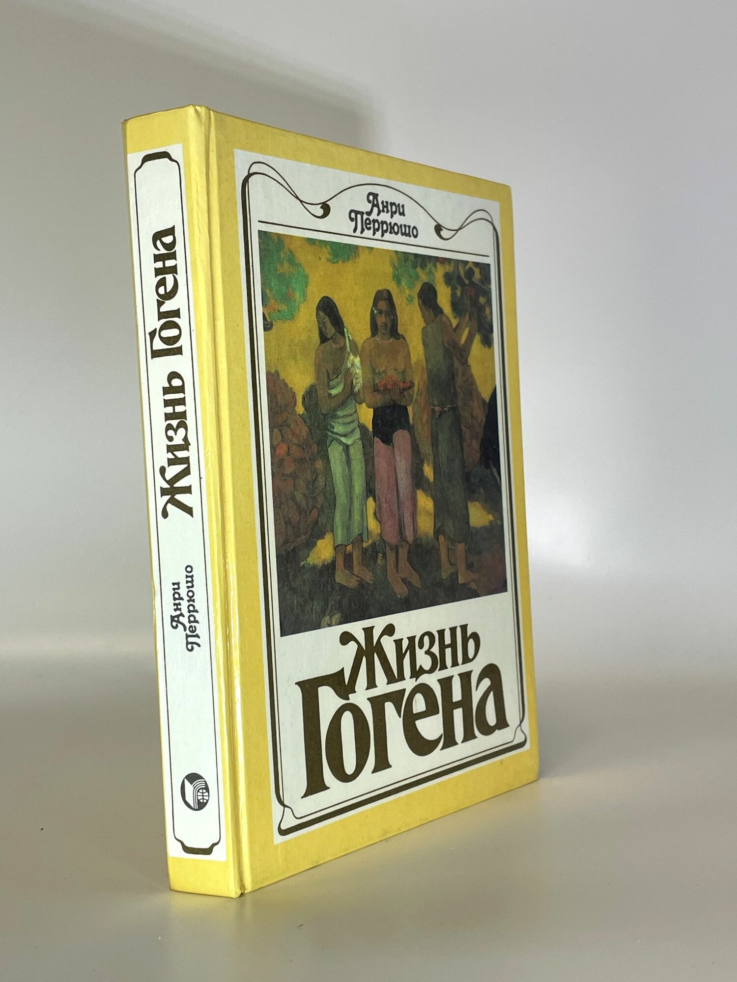 Жизнь Гогена. Андри Перрюшо. Букинистическая книга в отличном состоянии.