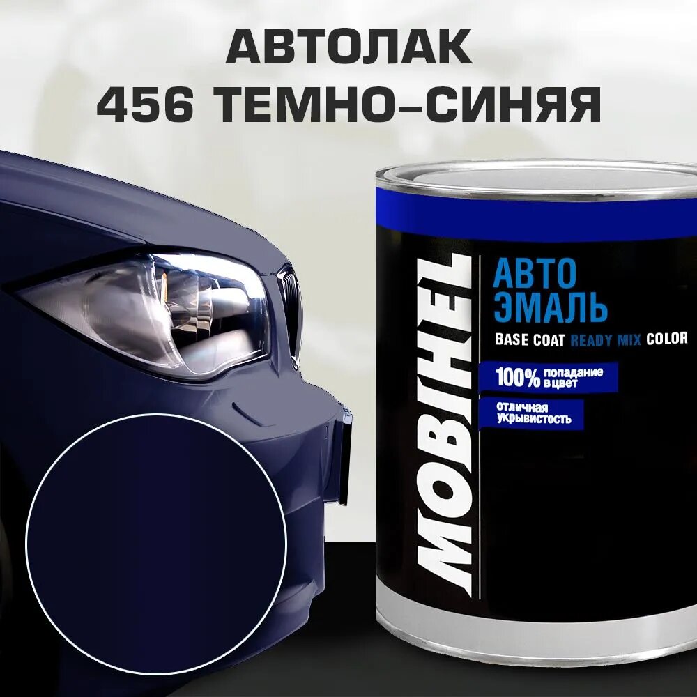 Mobihel автолак 456 темно-синяя (1 л)
