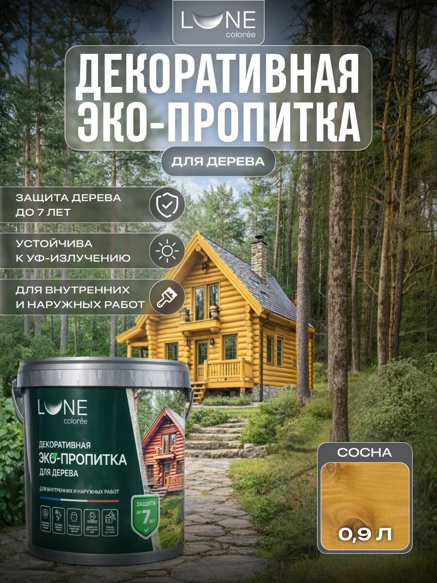 Декоративная пропитка для дерева, акриловая пропитка LUNE COLOREE ЭКО без запаха Сосна 0,9л