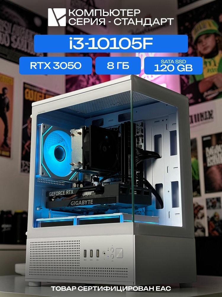 Aqua mATX AIR белый, H410, i3-10105F AIR2, 120 SATA, 8 ГБ DDR4, RTX 3050 (8 Гб), 450W