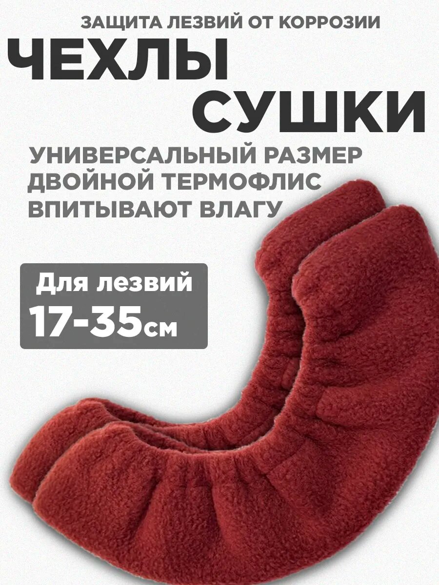 Чехлы - сушки для лезвий коньков