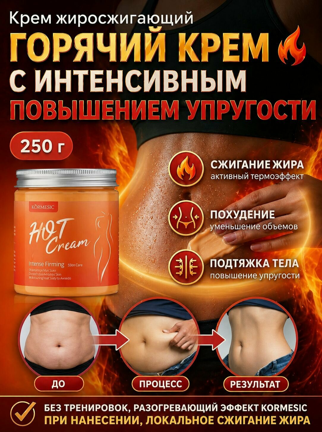 Жиросжигающий крем с эффектом тепла, 250 г разогревающий крем жиросжигающее средство 250 грамм