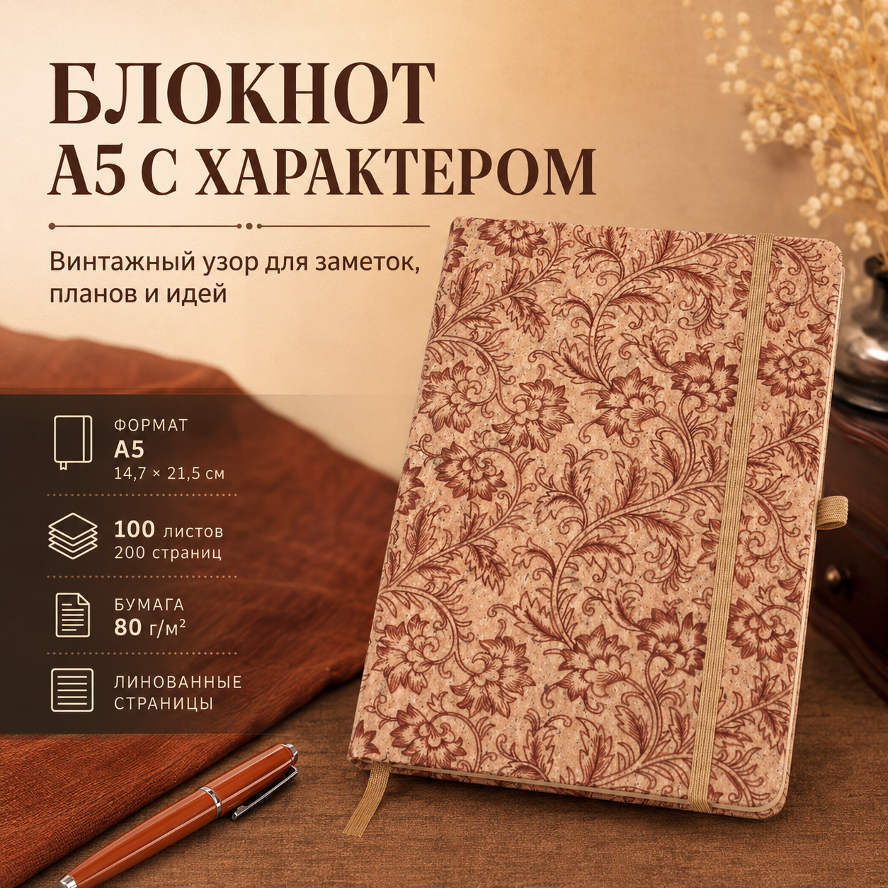 Блокнот A5 с винтажным цветочным узором, 200 линованных страниц, коричневый