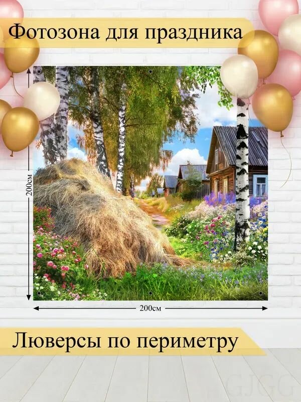 Баннер для праздника "Баннер для фотозоны в стиле русской деревни", 200 см х 200 см