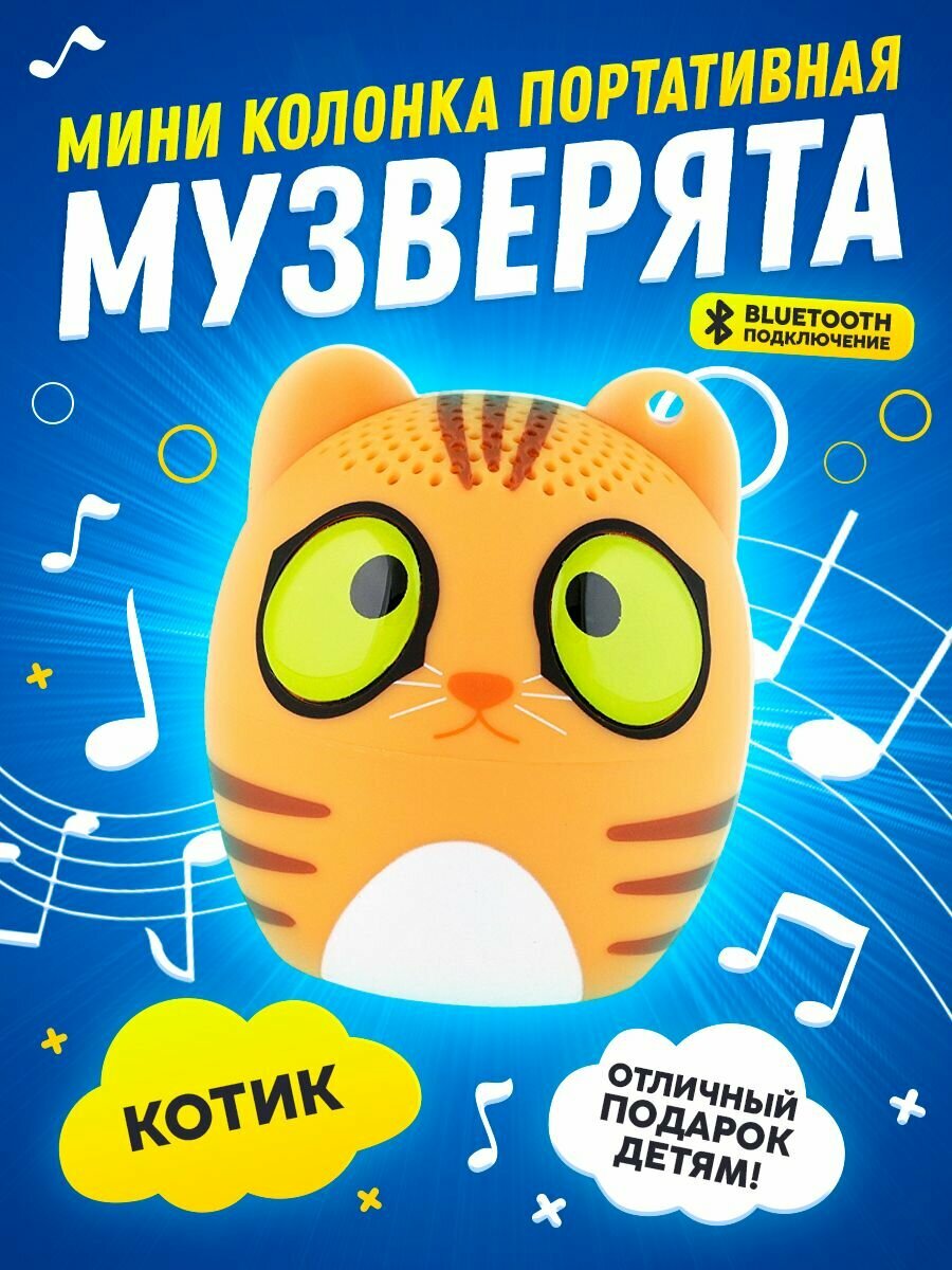 Детская беспроводная портативная Bluetooth мини колонка музверята Кот