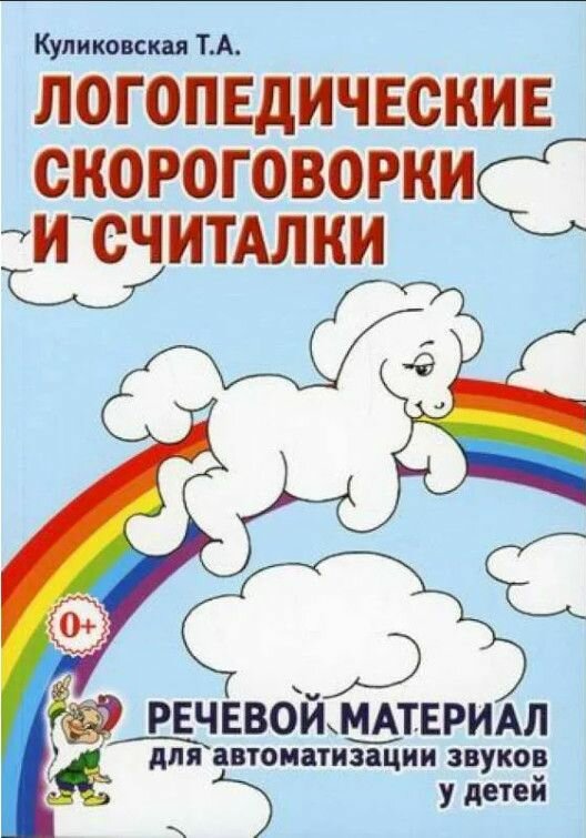 Логопедические скороговорки и считалки Речевой материал д/автоматизации звуков у детей Пос. д/педагогов и родителей (Куликовская Т. А.)