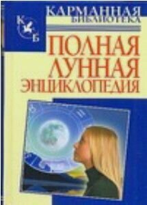 Полная лунная энциклопедия