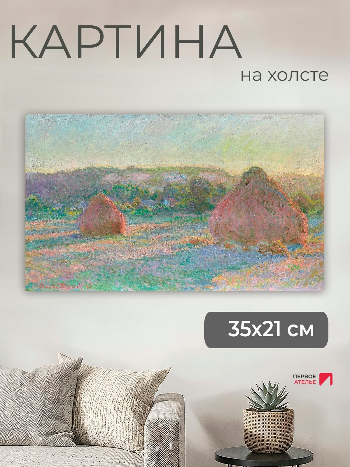 Картина репродукция Клода Моне "Стога пшеницы (конец лета)" 35х21 см (ШхВ), на холсте