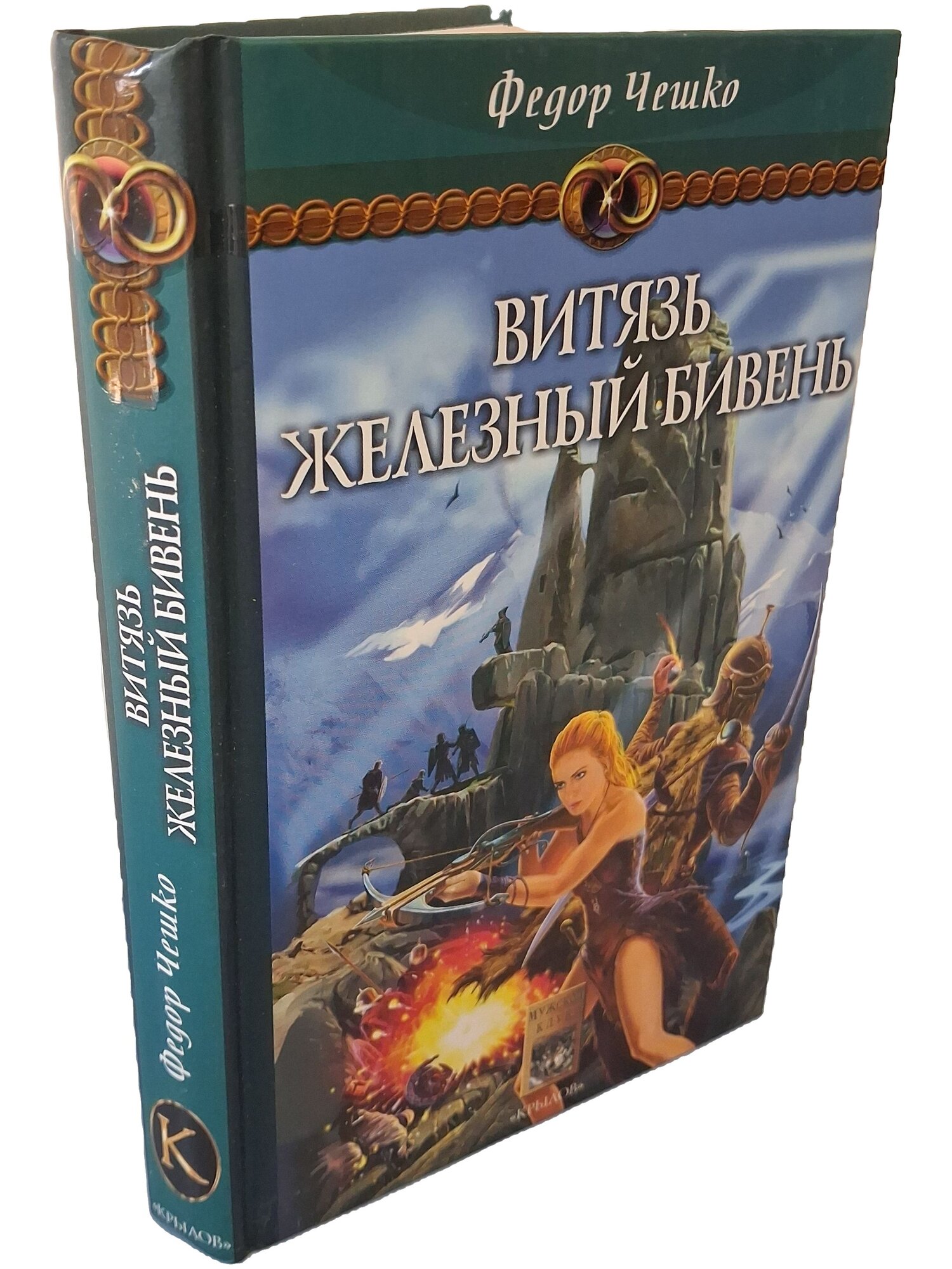Витязь Железный Бивень. Чешко Федор Федорович. Крылов. 2004. Твердый переплет. 320 стр