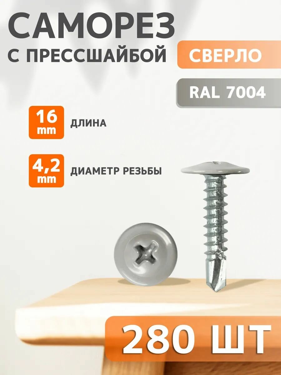 Саморез, пресс-шайба, полусферический, сверло, 4,2x16 мм, RAL 7004, серый